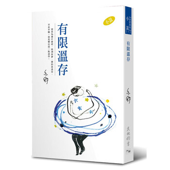 有限温存 有限温存 港版原版 亦舒 天地