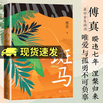 斑马傅真著口碑书藏地白皮书作者傅真睽违七年回归之作金龟换酒旅行游记婚姻家庭生育治愈人民文学出版社