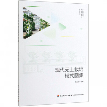 现代无土栽培模式图集/乡村振兴与农业产业振兴实务丛书