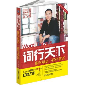 词行天下：像学母语一样学英语