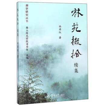 林苑掇拾（续集）/潮学研究丛书
