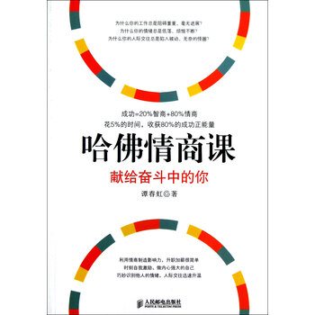 哈佛情商课(献给奋斗中的你)