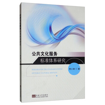 公共文化服务标准体系研究