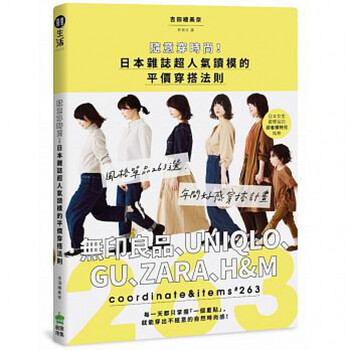 现货台版 随意穿时尚 日本杂志人气读模的平价穿搭法则 236项单品实搭造型时尚生活穿