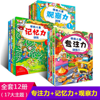 12册找不同迷宫书专注力训练书3-6岁儿童益智注意力观察记忆力智力开发大脑思维书籍走全脑学前