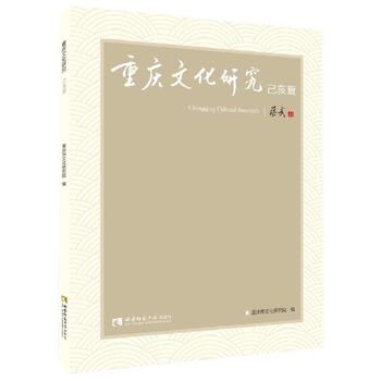重庆文化研究.己亥夏