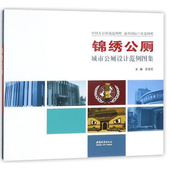 锦绣公厕(城市公厕设计范例图集)(精)