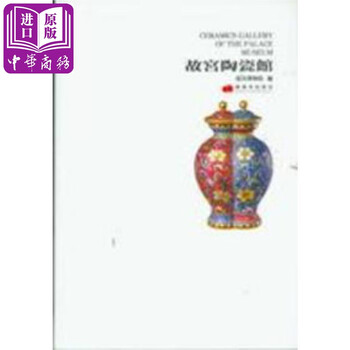 故宫陶瓷馆 港台原版 故宫博物院编 艺术家