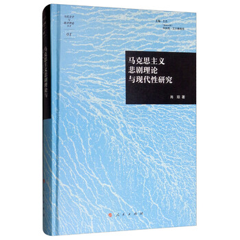 马克思主义悲剧理论与现代性研究/当代美学与批评理论丛书