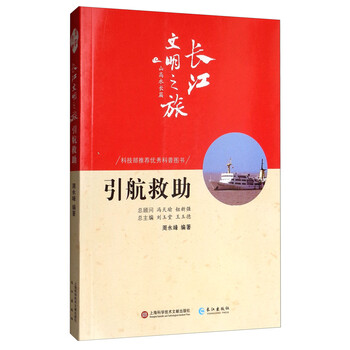 长江文明之旅·山高水长：引航救助