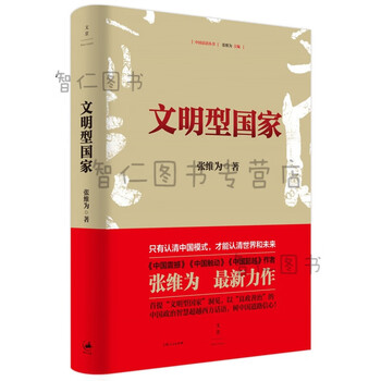 张维为著作这就是中国/中国震撼三部曲/我们为什么看好中国/文明型国家 中国发展研究书籍 图书正版 文明型国家
