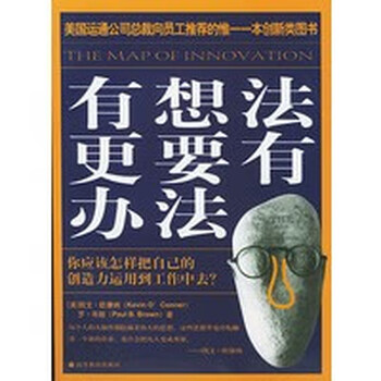 有想法更要有办法 [美]凯文·欧康纳（Kevin O′Conner）,罗· 高等教育出版社