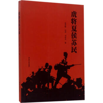 虎将夏侯苏民