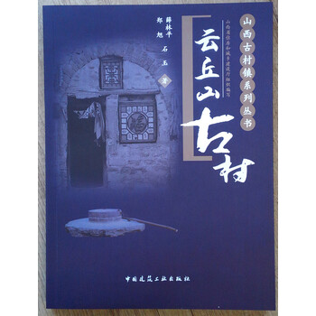 云丘山古村/山西古村镇系列丛书