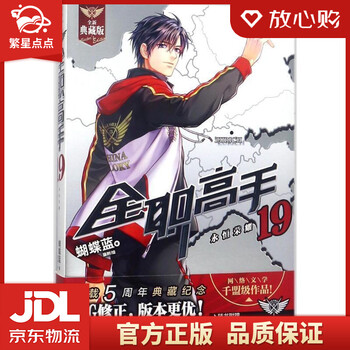【新华正版】 全职高手19：永恒荣耀全新典藏版 蝴蝶蓝 著 羊城晚报出版社