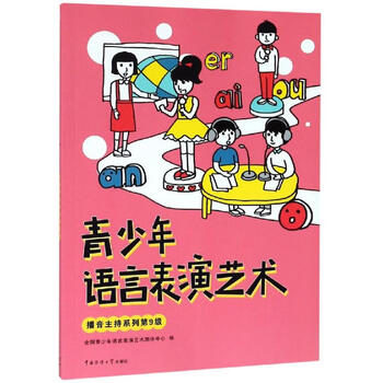 青少年语言表演艺术:播音主持系列第9级