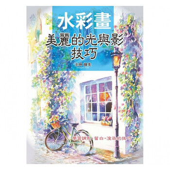 现货台版 水彩画 美丽的光与影技巧玉神辉美艺术绘画