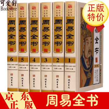周易全书 正版书籍 全6册 文白对照注释解读 实例 图解 中概论 易经 风水入门 预测学 图文珍藏