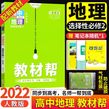 自选】2022教材帮选修二语文数学英语物理化学生物地理历史选择性必修二2人教版课本解读全解 教材帮 地理选择性必修二2 区域发展