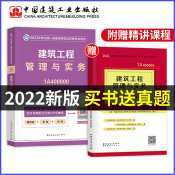一建教材2022 一级建造师2022教材 建筑实务教材+历年真题冲刺卷习题库2本 官方正版2022年全国一级建造师考试用书 赠视频网课精讲班 可搭环球网校讲义