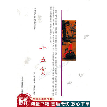中国古典戏曲名著：十五贯