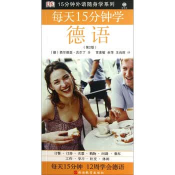 每天15分钟学德语(附光盘第2版)/15