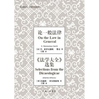 论一般法律法学大全选集/阿克顿经济伦理与法律译丛