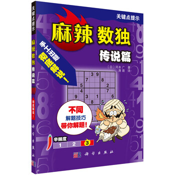 麻辣数独（传说篇）