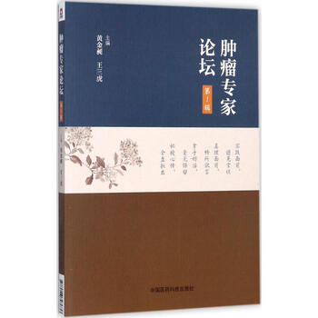 肿瘤专家论坛(1)
