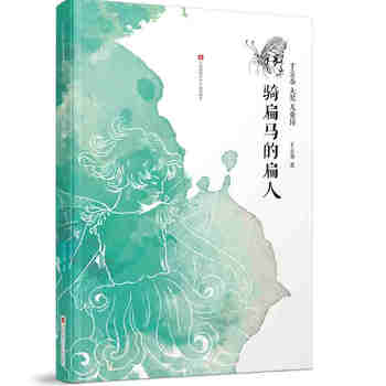 王立春大奖儿童诗：骑扁马的扁人