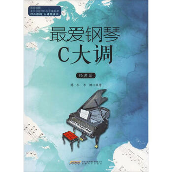最爱钢琴C大调 经典篇