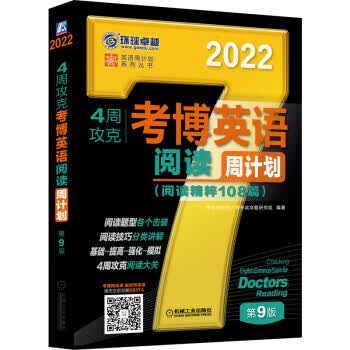 2022年4周攻克考博英语阅读周计划 阅读精粹108篇 考博英语黑宝书 第9版 博士研究生入学考试命