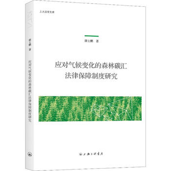 应对气候变化的森林碳汇法律保障制度研究