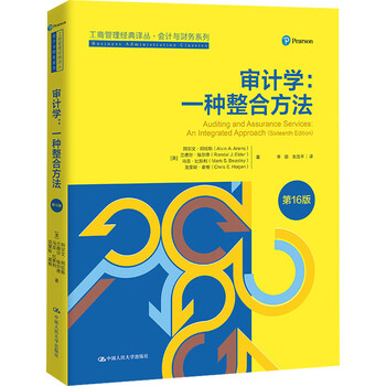 审计学:一种整合方法 第16版 图书