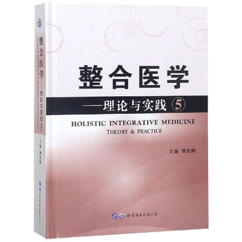 整合医学:理论与实践(5)
