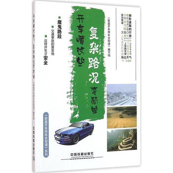 【新华正版 现货速发】开车懂这些，复杂路况变简单 《家庭开车用车全知道》编写组 编 中国铁道出版社
