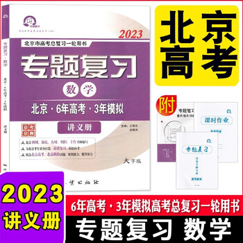 2023版北京高考总复习一轮用书专题复习数学北京6年高考3年模拟63高考数学复习资料教辅用书北京版六年高考三年模拟六三63高考数学高中数学总复习