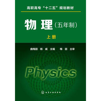 物理（五年制）（上册）曲梅丽、杨威 主编