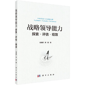 [按需印刷]战略领导能力/探索/评估/绩效