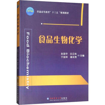 食品生物化学