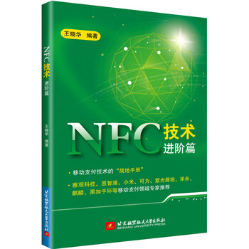 正版书籍 NFC技术进阶篇9787512430228