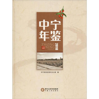 中宁年鉴 2018