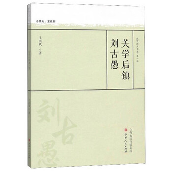 正版 教育薪火书系·第一辑：关学后镇刘古愚 9787203107071