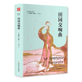 田园交响曲书读经典系列安德烈纪德著
