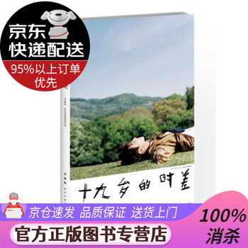 【新华书店 图书正版】十九岁的时差 王俊凯 新星出版社 9787513331029