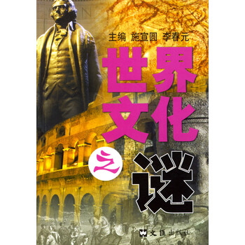 世界文化之谜