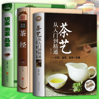 【三册套装】全彩图解茶经+茶艺从入门到精通+识茶泡茶品茶图鉴 一本通学关于中国茶文化茶道