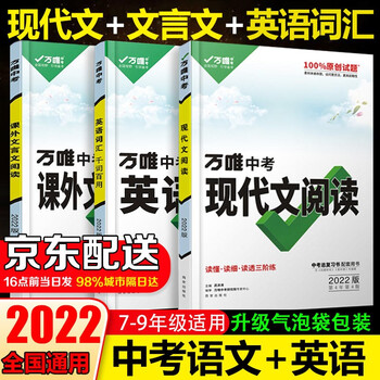 2022万唯中考语文现代文+文言文+英语词汇3科初中阅读理解技能专项迁移七八九年级真题古诗鉴赏课外万维