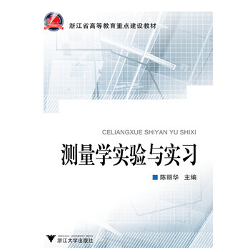 测量学实验与实习