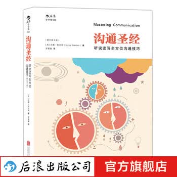 沟通圣经：听说读写全方位沟通技巧（修订第5版）职场沟通企业培训参考书  后浪